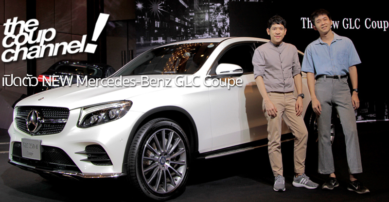 The Coup Channel : เจาะลึกในงานเปิดตัว NEW Mercedes-Benz GLC Coupé ...