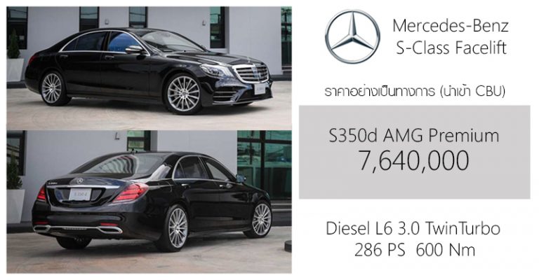 ราคาอย่างเป็นทางการ Mercedes-Benz S350d Facelift (ดีเซล 6 สูบ 3.0 เทอร์ ...