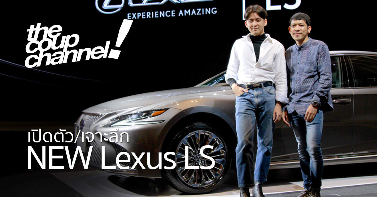 The Coup Channel : เปิดตัว/เจาะลึกความหรูของ All NEW Lexus LS ...