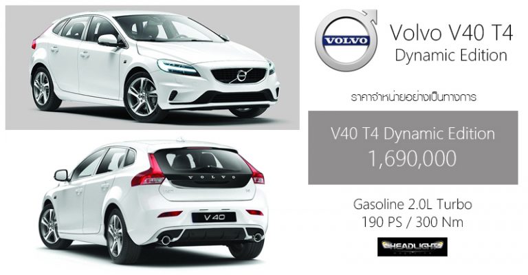 ราคาอย่างเป็นทางการ Volvo V40 T4 รุ่นพิเศษ Dynamic Edition : 1,690,000 ...