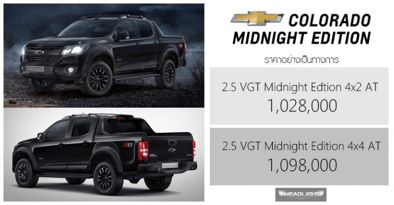 ราคาอย่างเป็นทางการ Chevrolet Colorado Midnight Edition : 1,028,000 ...