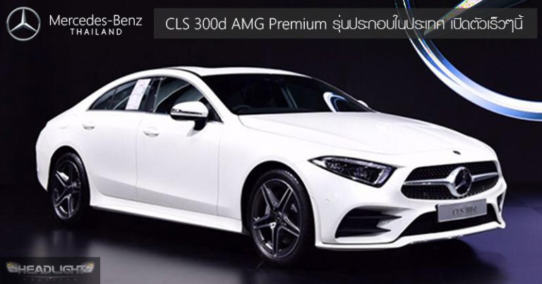 Mercedes-Benz CLS 300d (รุ่นประกอบในประเทศ) เตรียมเปิดตัวในไทย เร็วๆนี้ ...