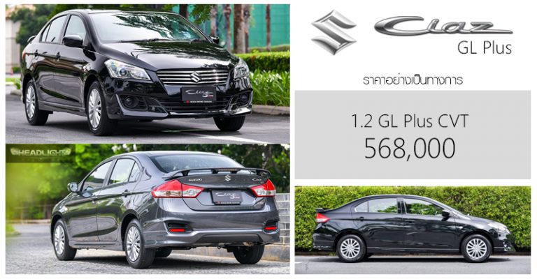 ราคาอย่างเป็นทางการ Suzuki Ciaz GL Plus CVT : 568,000 บาท - HeadLight ...