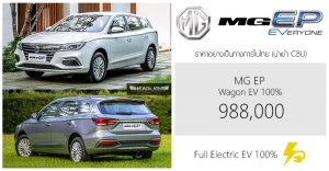 ราคาอย่างเป็นทางการ MG EP (Wagon EV รถยนต์ไฟฟ้า 100%) : 988,000 บาท ...