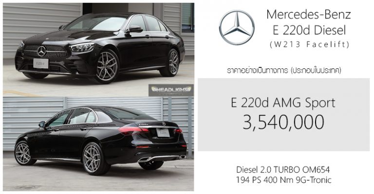 ราคาอย่างเป็นทางการ Mercedes-Benz E 220d AMG Sport (Facelift ...