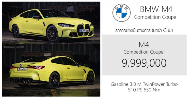 ราคาอย่างเป็นทางการ BMW M4 Competition Coupe' : 9,999,000 บาท (นำเข้า ...