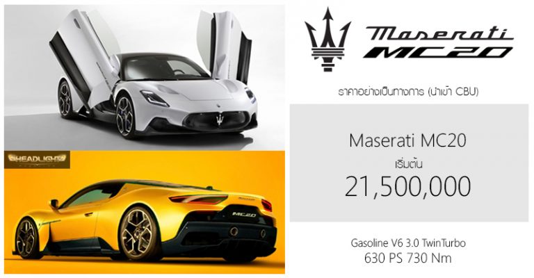 ราคาอย่างเป็นทางการ Maserati MC20 เริ่มต้น 21,500,000 บาท (นำเข้า CBU ...