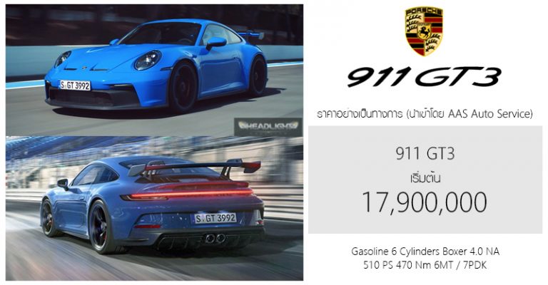 ราคาอย่างเป็นทางการ Porsche 911 GT3 เริ่มต้น 17,900,000 บาท (นำเข้า CBU ...