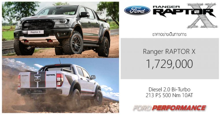 ราคาอย่างเป็นทางการ Ford Ranger RAPTOR X : 1,729,000 บาท | ดีเซล 2.0 Bi ...