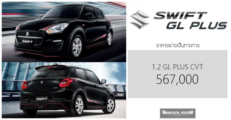ราคาอย่างเป็นทางการ Suzuki SWIFT GL PLUS : 567,000 บาท | รุ่นพิเศษ ชุด ...