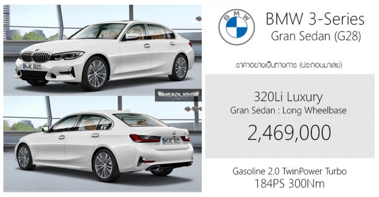 ราคาอย่างเป็นทางการ BMW 320Li Gran Sedan : 2,469,000 บาท (รุ่นฐานล้อยาว LWB : G28 ประกอบมาเลย์ ...