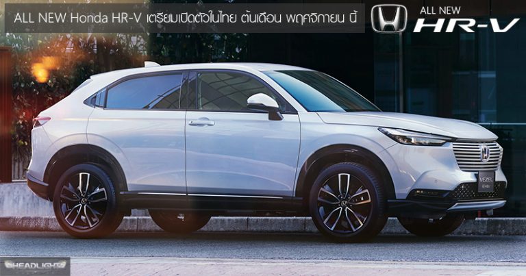All NEW Honda HR-V เตรียมเปิดตัวในไทย พฤศจิกายน นี้ ! - HeadLight Magazine