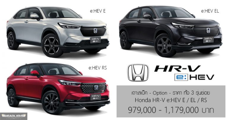 เจาะสเป็ค - Option : Honda HR-V e:HEV : 979,000 - 1,179,000 บาท ...