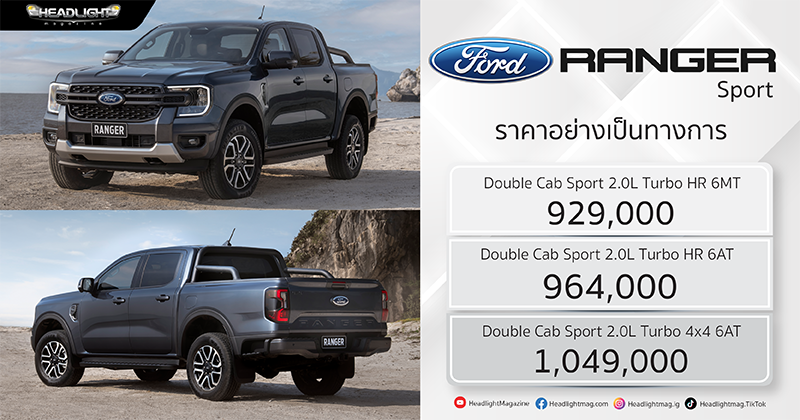 ราคาอย่างเป็นทางการ Ford Ranger Double Cab SPORT : 929,000-1,049,000 ...