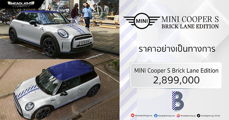 ราคาอย่างเป็นทางการ MINI Cooper S BRICK LANE Edition : 2,899,000 บาท ...