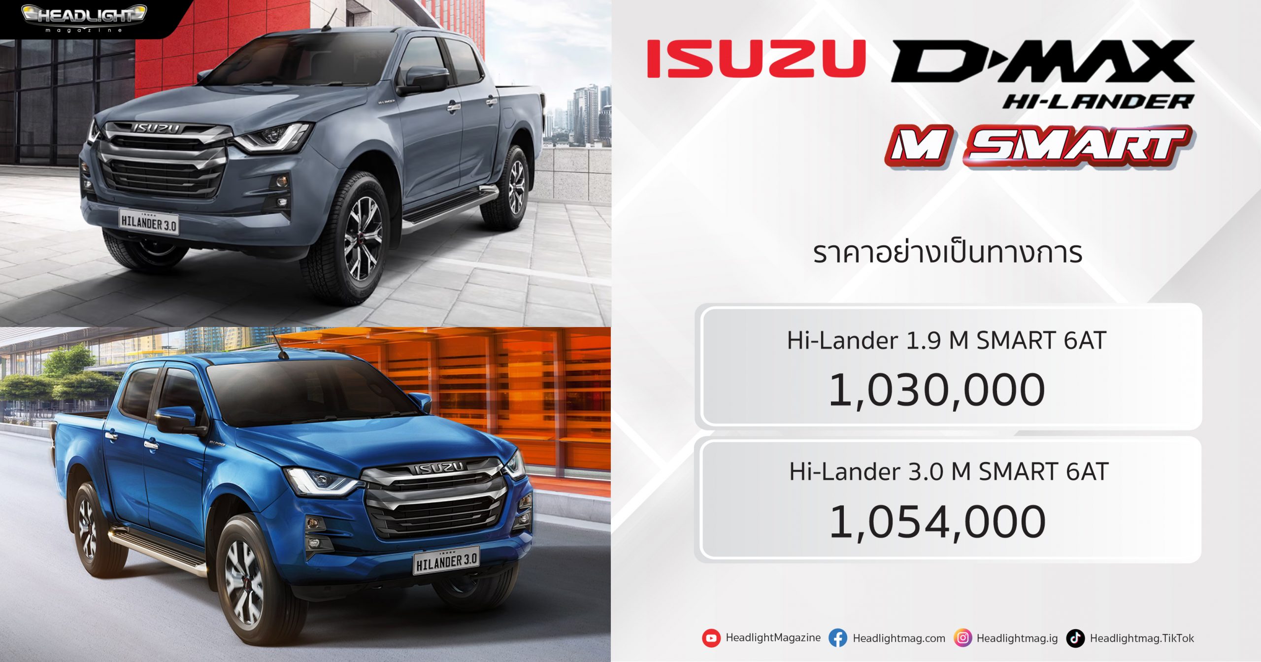 ราคาอย่างเป็นทางการ Isuzu D-Max Hi-Lander 1.9 / 3.0 M SMART : 1,030,000 ...