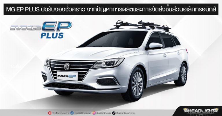 MG EP PLUS ปิดรับจองชั่วคราว จากปัญหาการผลิตและการจัดส่งชิ้นส่วน ...
