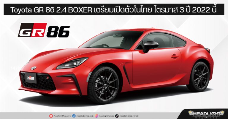 Toyota GR 86 2.4 BOXER เตรียมเปิดตัวในไทย ไตรมาส 3 ปี 2022 นี้ ! - HeadLight Magazine