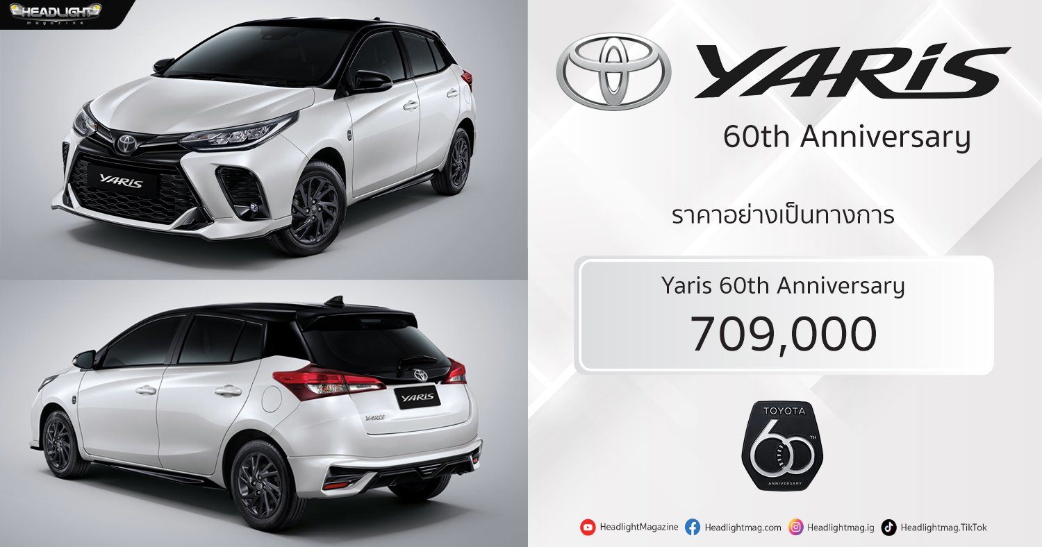 ราคาอย่างเป็นทางการ Toyota Yaris 60th Anniversary : 709,000 บาท - HeadLight Magazine