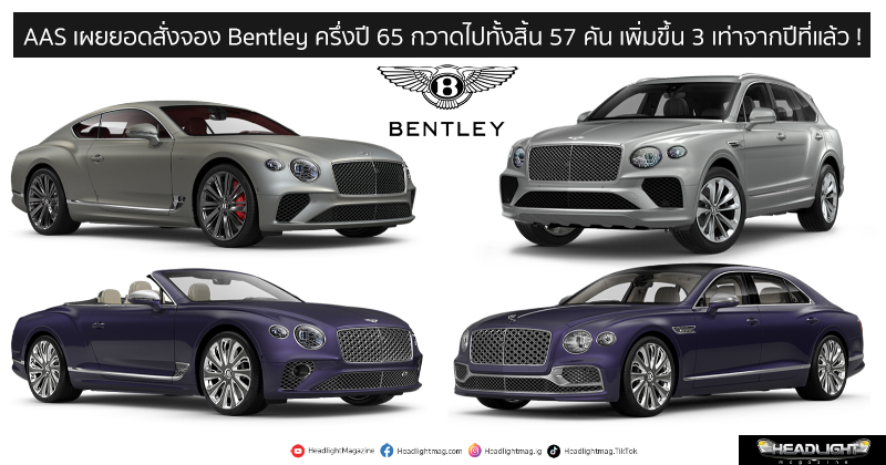 AAS เผยยอดสั่งจอง Bentley ครึ่งปี 65 กวาดไปทั้งสิ้น 57 คัน เพิ่มขึ้น 3 ...