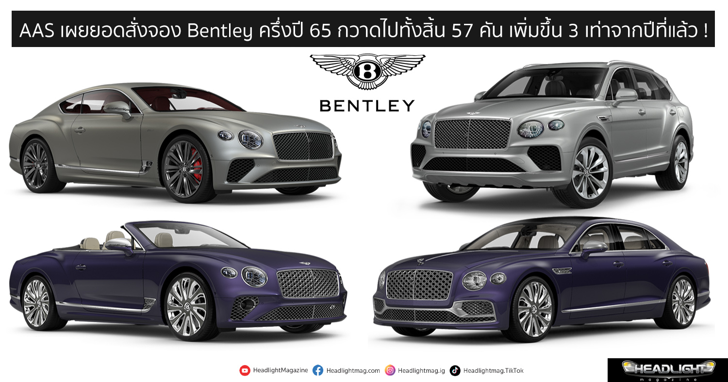AAS เผยยอดสั่งจอง Bentley ครึ่งปี 65 กวาดไปทั้งสิ้น 57 คัน เพิ่มขึ้น 3 ...