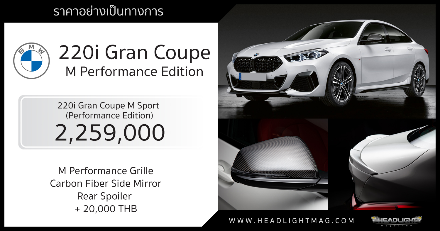 ราคาอย่างเป็นทางการ BMW 220i Gran Coupe M Performance Edition (จำนวน ...