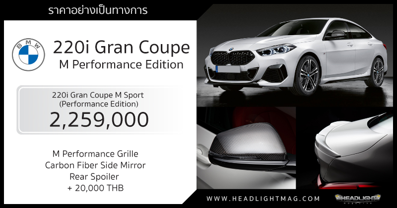 ราคาอย่างเป็นทางการ BMW 220i Gran Coupe M Performance Edition (จำนวน ...