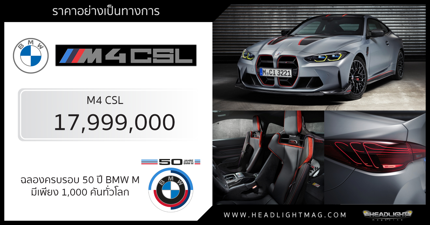 ราคาอย่างเป็นทางการ BMW M4 CSL : 17,999,000 บาท | โควต้า 4 จาก 1,000 ...