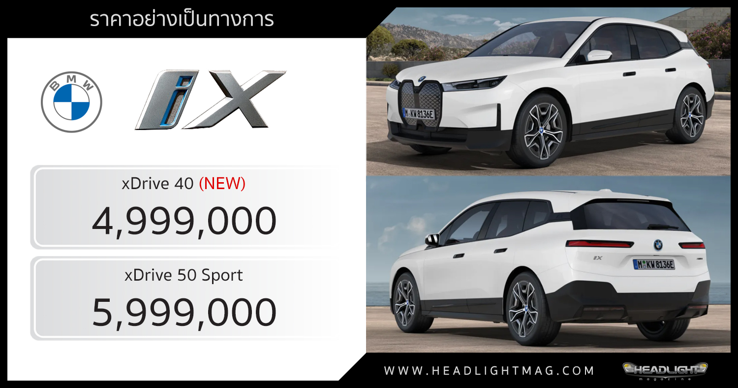 ราคาอย่างเป็นทางการ BMW iX xDrive 40 / xDrive 50 Sport : 4,999,000 ...