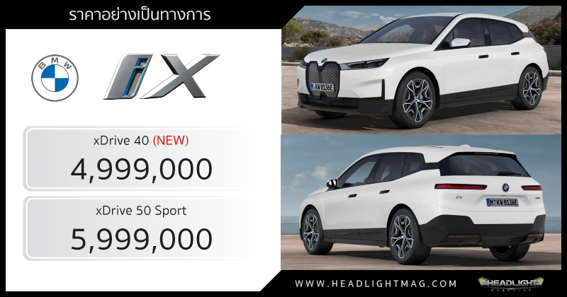 ราคาอย่างเป็นทางการ BMW iX xDrive 40 / xDrive 50 Sport : 4,999,000 ...