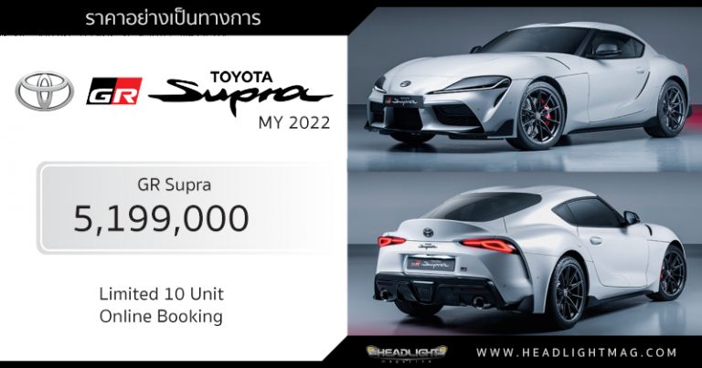 ราคาอย่างเป็นทางการ Toyota GR Supra (MY 2022) : 5,199,000 บาท | จำนวน ...