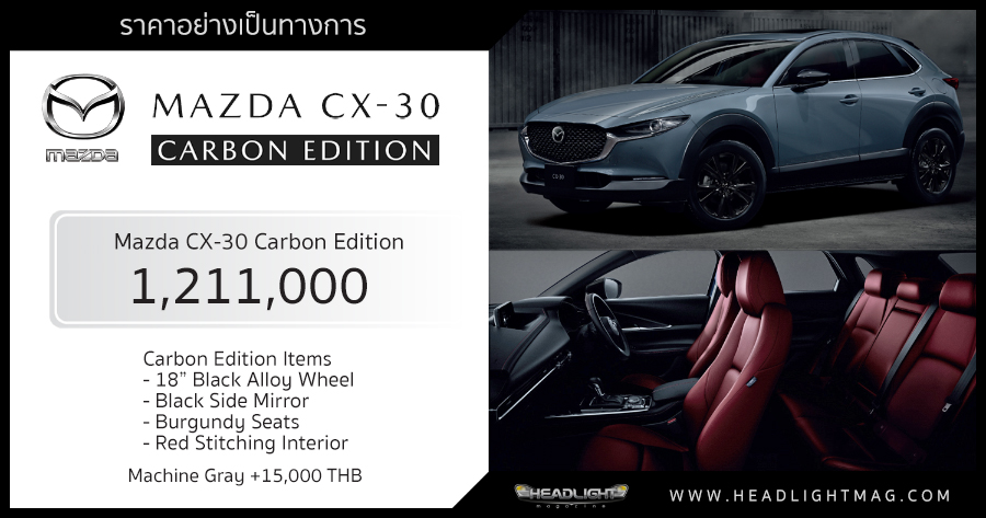 ราคาอย่างเป็นทางการ Mazda CX-30 Carbon Edition : 1,211,000 บาท | สี ...
