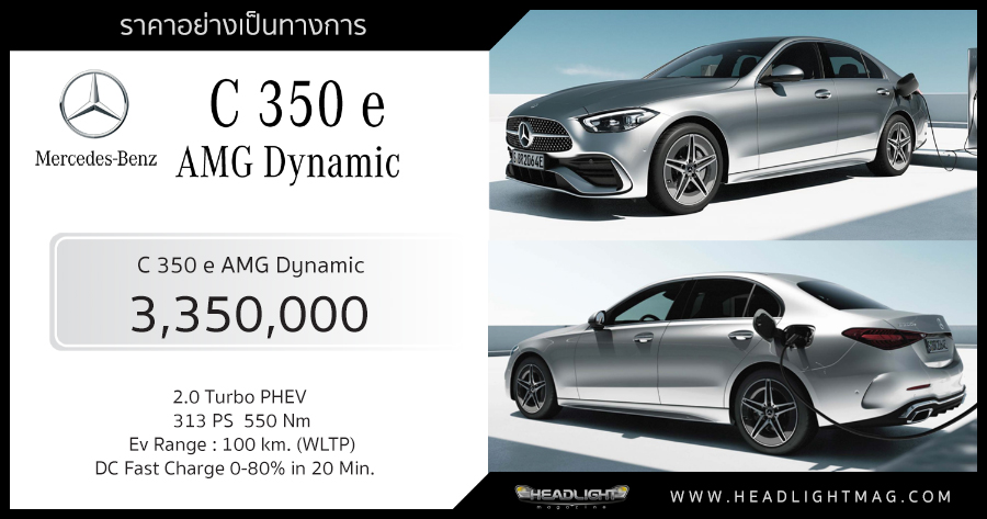 ราคาอย่างเป็นทางการ Mercedes-Benz C 350e AMG Dynamic : 3,350,000 บาท ...