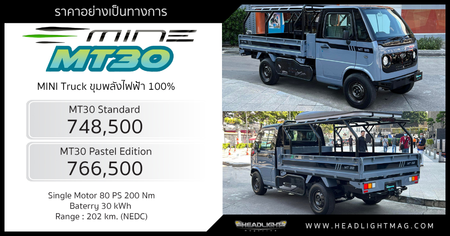 ราคาอย่างเป็นทางการ EV Mini Truck MT30 รถบรรทุกไฟฟ้า 100% : 748,500 ...