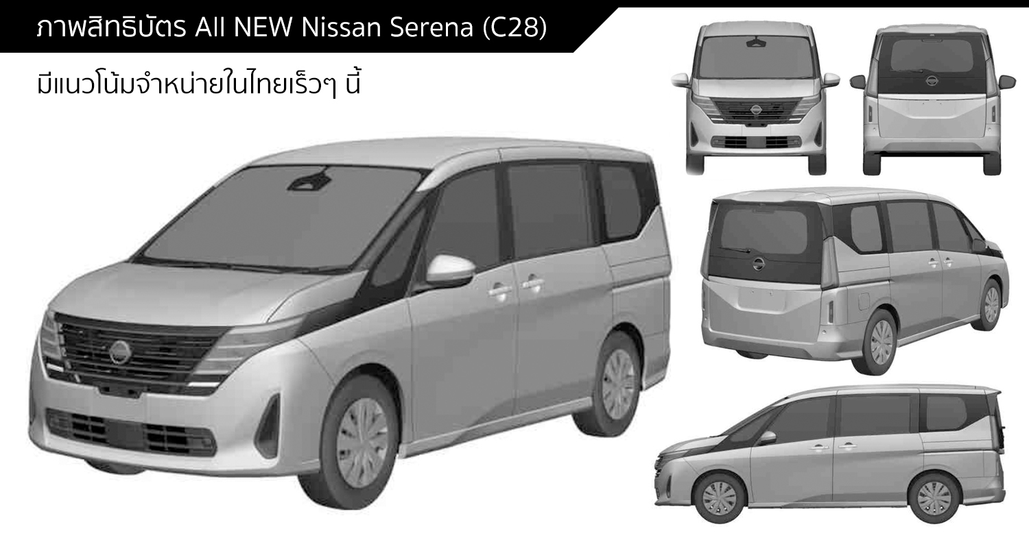 ภาพสิทธิบัตร All NEW Nissan Serena (C28) รถตู้ Compact Minivan ที่มีแนวโน้มจำหน่ายในไทยเร็วๆ นี้ ...