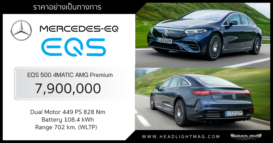 ราคาอย่างเป็นทางการ EQS 500 4MATIC AMG Premium : 7,900,000 บาท (ประกอบ ...