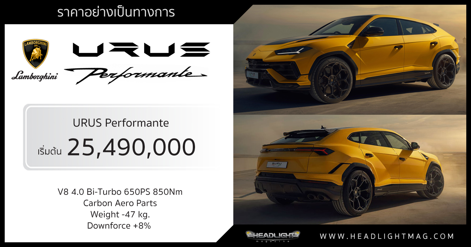 ราคาอย่างเป็นทางการ Lamborghini URUS Performante : เริ่มต้น 25,490,000 ...