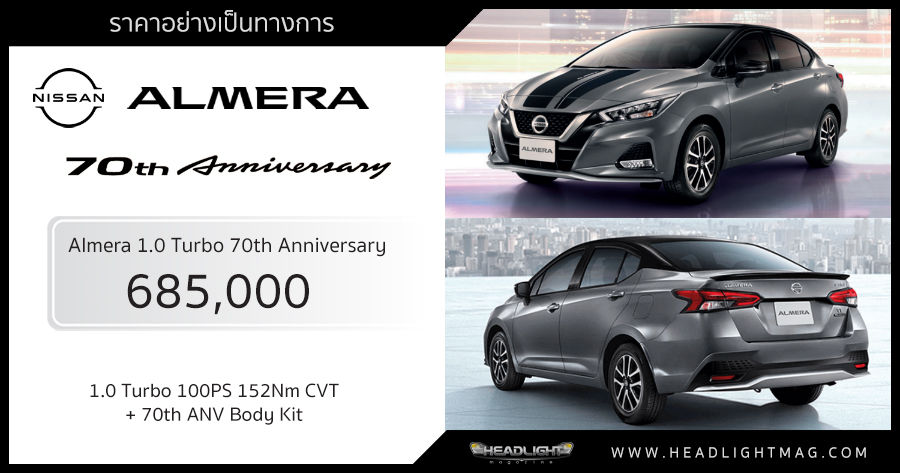 ราคาอย่างเป็นทางการ Nissan Almera 70th Anniversary : 685,000 บาท | ฉลอง ...
