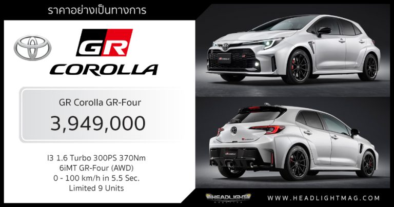 ราคาอย่างเป็นทางการ Toyota GR Corolla : 3,949,000 บาท | เบนซิน 3 สูบ 1. ...