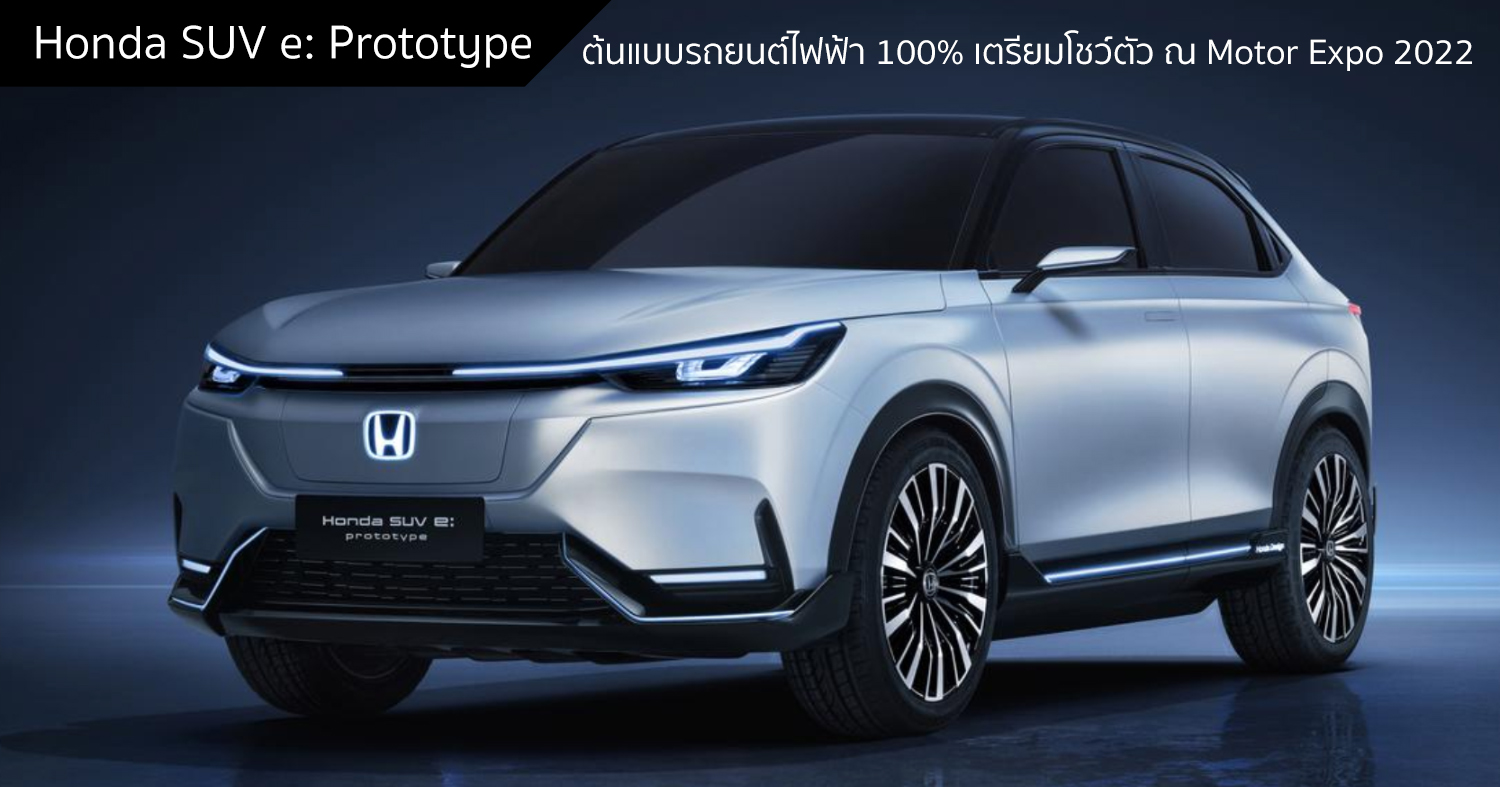 Honda เตรียมนำ SUV e: Prototype ต้นแบบรถยนต์ไฟฟ้า 100% พื้นฐาน HR-V มา ...