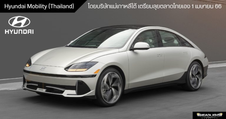 HYUNDAI Mobility (Thailand) โดยบริษัทแม่เกาหลีใต้ เตรียมลุยตลาดไทยด้วย ...