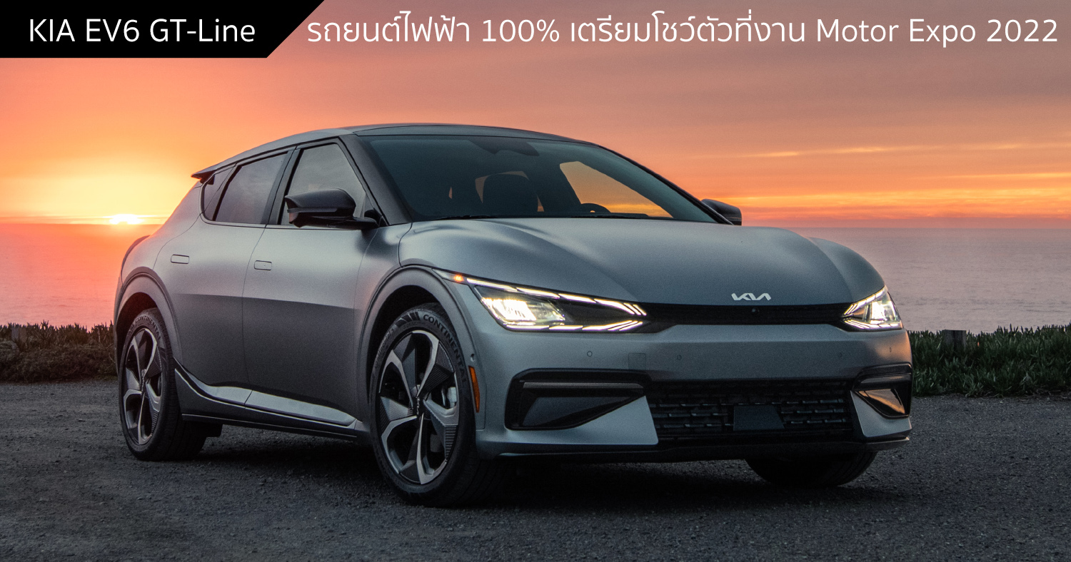 KIA เตรียมนำ EV6 GT-Line Long Range รถยนต์ไฟฟ้า 100% มาโชว์ตัวที่งาน ...
