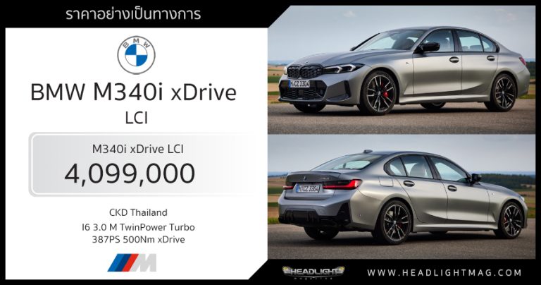 ราคาอย่างเป็นทางการ BMW M340i xDrive (LCI) : 4,099,000 บาท (CKD) เบนซิน ...