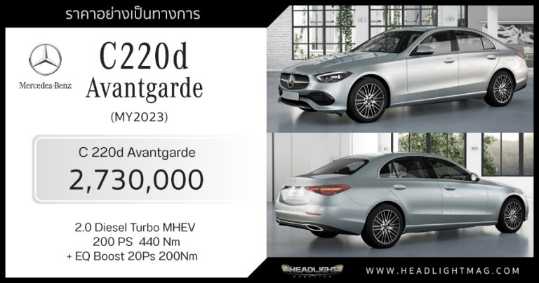 ราคาอย่างเป็นทางการ Mercedes-Benz C220d Avantgarde (MY2023) : 2,730,000 ...