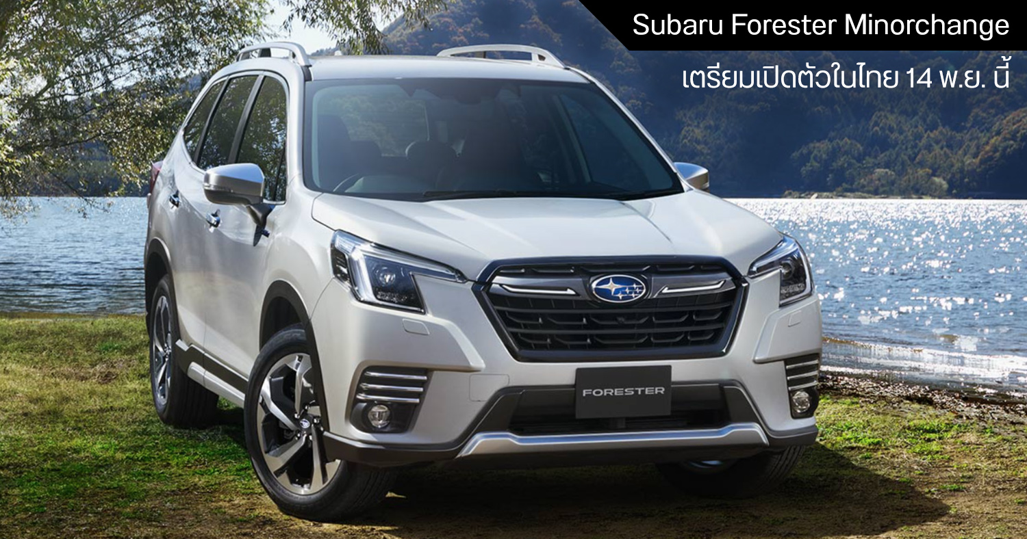 Subaru Forester Minorchange เตรียมเปิดตัวอย่างเป็นทางการในประเทศไทย 14 พฤศจิกายน นี้ - HeadLight ...
