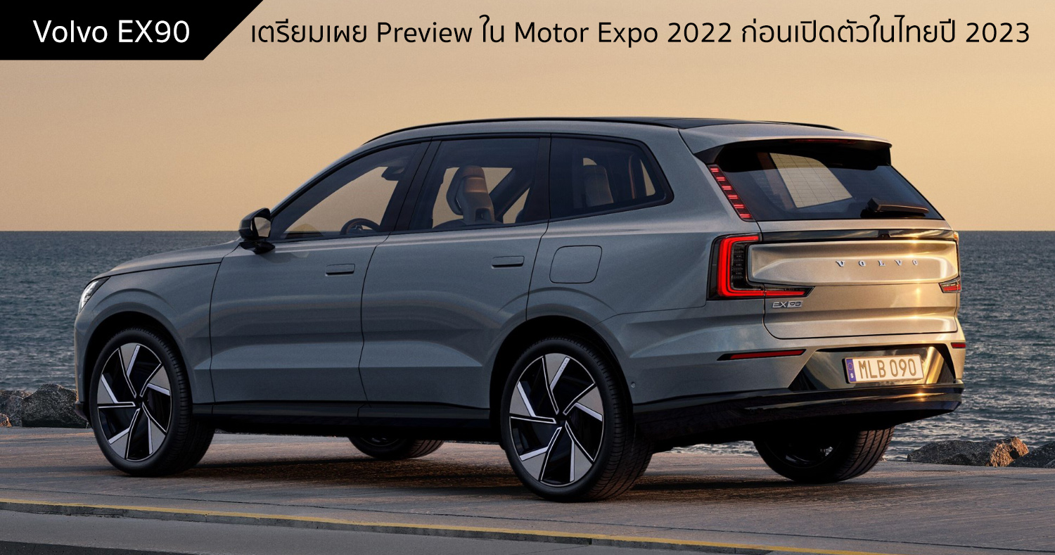 Volvo เตรียมเผย Sneak Preview ของ EX90 Pure Electric ในงาน Motor Expo ...