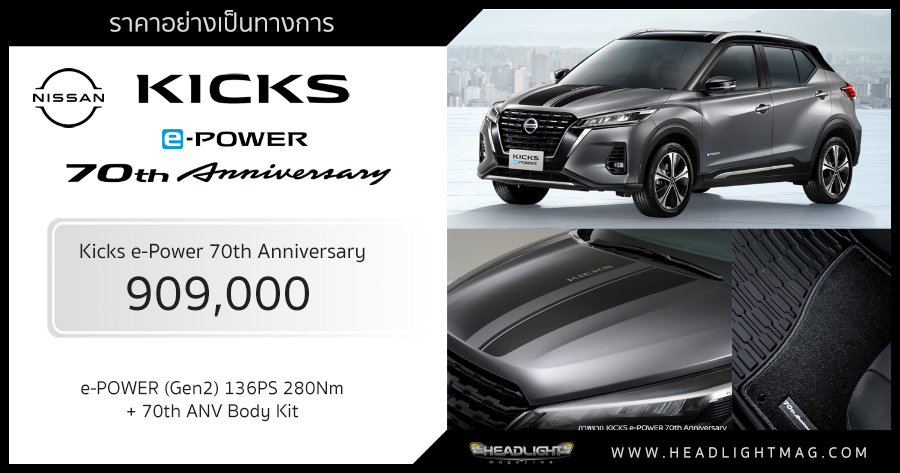 Nissan Kicks e Power 70th Anniversary 909 000 70 HeadLight Magazine