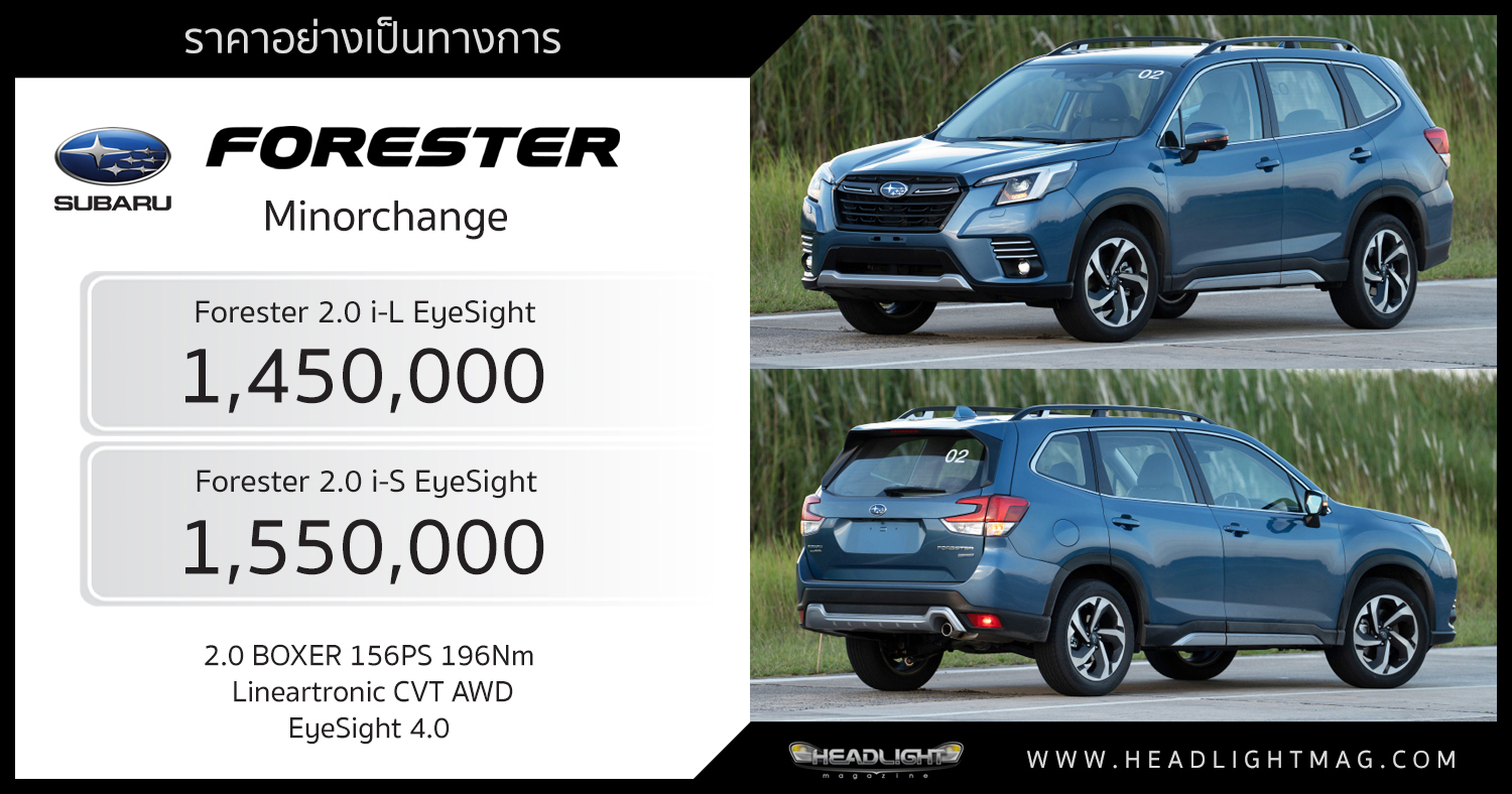 ราคาอย่างเป็นทางการ Subaru Forester Minorchange : 1,450,000 - 1,550,000 บาท | เพิ่มระบบ EyeSight ...