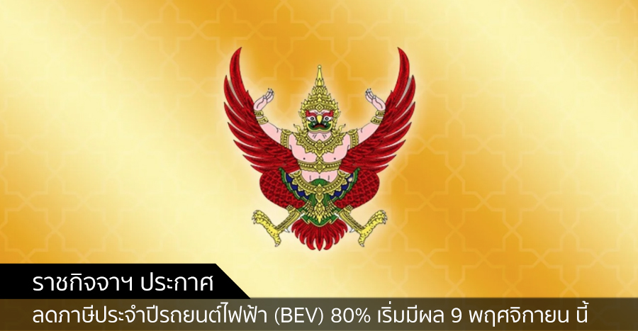 ราชกิจจาฯ ประกาศลดภาษีประจำปีรถยนต์ไฟฟ้า (BEV) 80% เริ่มมีผล 9 พฤศจิกายน นี้ - HeadLight Magazine