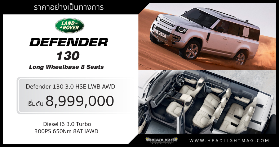 ราคาอย่างเป็นทางการ Land Rover Defender 130 HSE Long Wheelbase ...